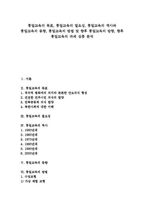 통일교육 통일교육의 목표 통일교육의 필요성 통일교육의 역사와 통일교육의 동향 통일교육의 방법 및 향후 통일교육의 방향 향후 통일교육의 과제 심층 분석 인문교육