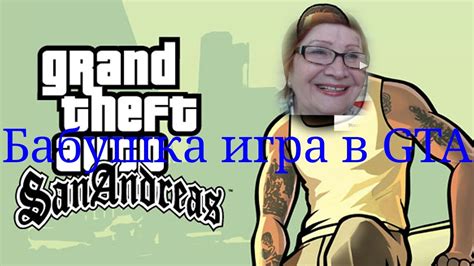 Бабушка играет в Gta смех до слёз Youtube