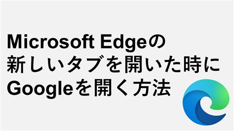 Microsoft Edgeで複数タブを閉じる時に「すべてのタブを閉じますか？」と表示させる方法