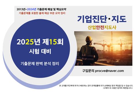 기업진단지도 안전분야 기출문제 해설 인적자원관리 개념·관리방안 직무평가 서열법 분류법 점수법 요소비교법 등