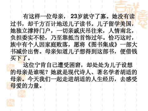 胡适《我的母亲》ppt课件word文档在线阅读与下载无忧文档