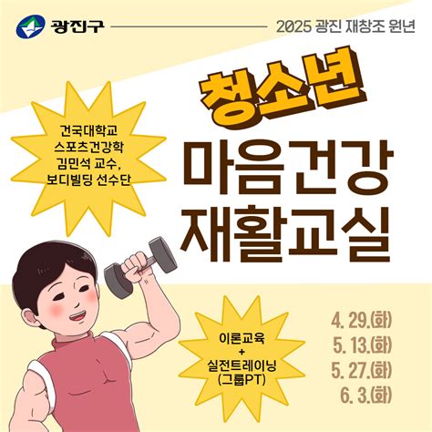 광진구청 청소년 마음건강 재활운동교실 안내 💓 운동이 정신건강에 긍정적 영향을 준다는 사실 알고 계신가요 우리 청소년들의 마음 건강을 위해 광진구 보디빌딩선수단이