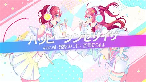 ハッピーシンセサイザ EasyPop Covered by 猪梨キリカ空見たなほ YouTube