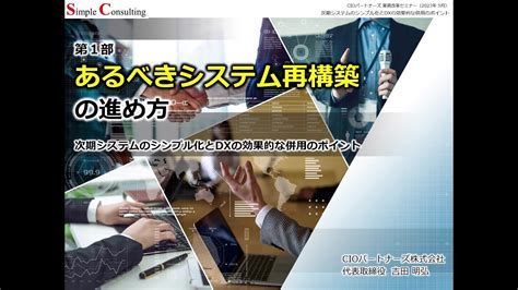 基幹システム・中核業務システムの再構築を検討中の企業様向けセミナー：第1部「あるべきシステム再構築の進め方」 Youtube
