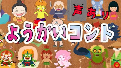 【ようかいコント声あり】連続再生55分！「ようかいしりとり」の妖怪たちも登場！子ども向け。 Youtube