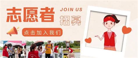 【远志帮帮推】开学志愿者招募啦！欢迎你加入我们的队伍什么能力工作