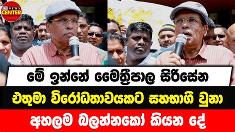 මේ ඉන්නේ මෛත්‍රීපාල සිරිසේන එතුමා විරෝධතාවයකට සහභාගී වුනා අහලම