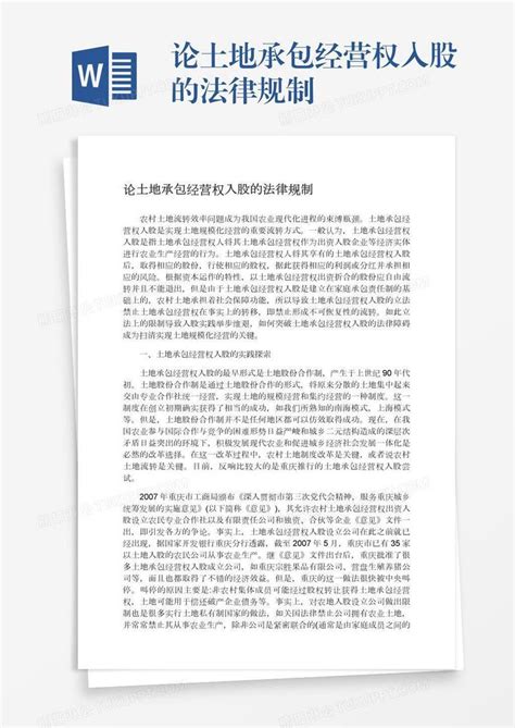 论土地承包经营权入股的法律规制模板下载土地图客巴巴