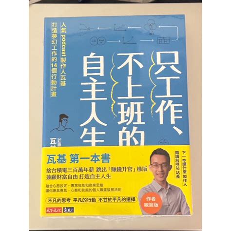 只工作、不上班的自主人生暢銷增訂版：人氣podcast製作人瓦基打造夢幻工作的14個行動計畫 蝦皮購物