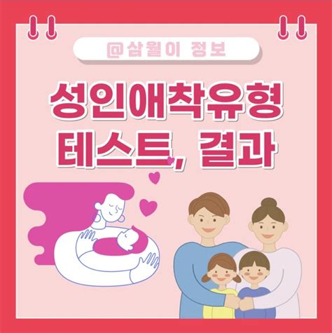 성인애착유형검사 결과 4가지 유형 네이버 블로그