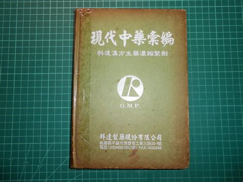 絕版中醫漢方買1送1~《現代中藥彙編~科達漢方生藥濃縮製藥劑》精裝本 贈天醫錄 科達製藥 民國64年初版 露天市集 全台最大的網路購物市集