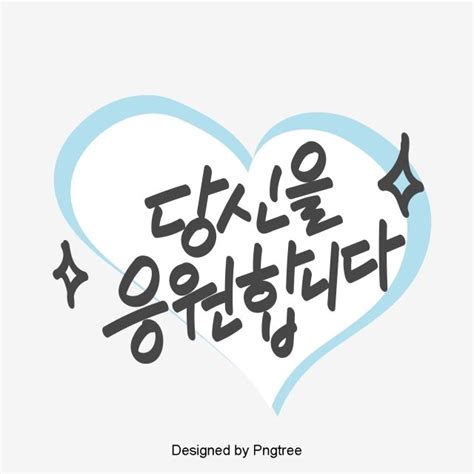 당신을 응원합니다 큐트 한국 일상 용어 하트 일러스트 말풍선 핸드페이팅 폰트 스티커 소재 큐트 일상용어 소재 PNG 일러스트 및 PSD 이미지 무료 다운로드