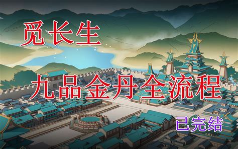 【觅长生】国产修仙丨九品金丹全流程（已完结） 飞羽仙狂 【觅长生】 哔哩哔哩视频