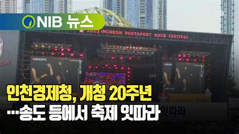 Nib 뉴스 인천경제청 개청 20주년송도 등에서 축제 잇따라 Youtube