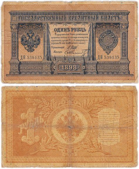 Банкнота 1 рубль 1898 управляющий Шипов стоимостью 766 руб.