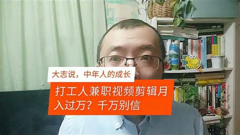打工人兼职视频剪辑月入过万？千万别信社会法制好看视频