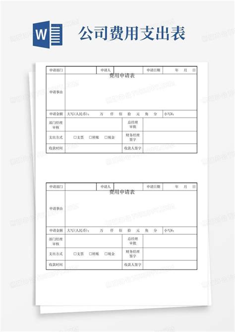 公司费用申请表表格word模板下载编号lyxzdpjy熊猫办公