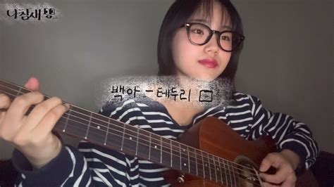 테두리 백아 Cover Youtube