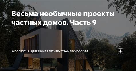 Весьма необычные проекты частных домов Часть 9 Woodfocus деревянная архитектура и