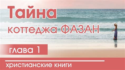 Христианская Аудиокнига "Тайна коттеджа Фазан" 1 часть Патриция Ст.Джон ...
