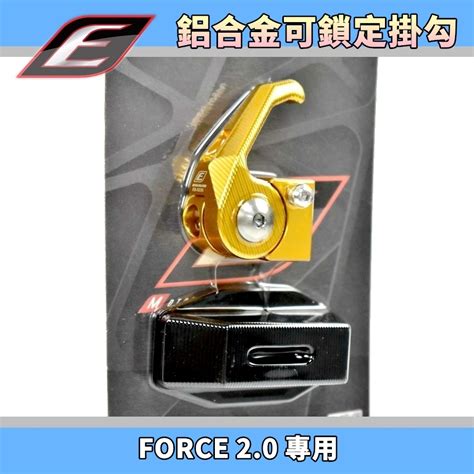 Epic 金色 Cnc鋁合金掛勾 掛勾 掛鉤 掛鈎 可鎖定 機車掛勾 適用於 Force20 Force 二代 20 蝦皮購物
