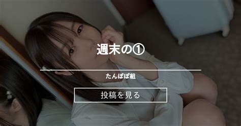 【たんぽぽ】 週末の① たんぽぽ組 たんぽぽの投稿｜ファンティア Fantia