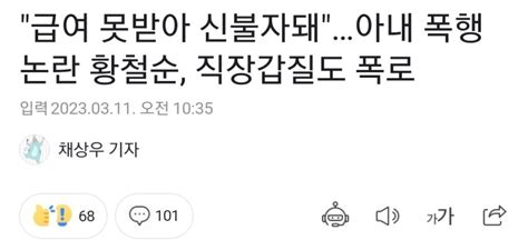 급여 못받아 신불자돼…아내 폭행 논란 황철순 직장갑질도 폭로 Mlbpark