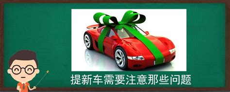 提新车需要注意那些问题 汽车维修技术网