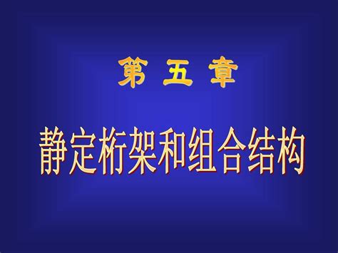 结构力学平面桁架 Word文档在线阅读与下载 无忧文档