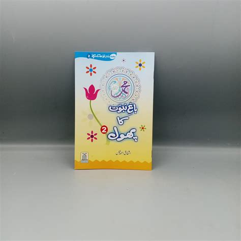 Bagh e Nabuwat ka Phool باغ نبوت کا پھول Al Huda Publications