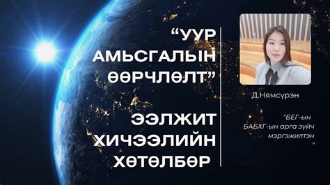 Уур амьсгалын өөрчлөлт агуулгад холбогдох нэр томьёоны тайлбар Д Нямсүрэн Youtube
