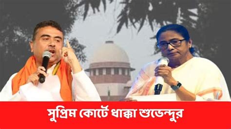 Suvendu Adhikari Moved To Supreme Court Wanted Nandigram Case To Be