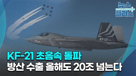 Kf 21 초음속 돌파방산 수출 올해도 20조 넘는다 방산인사이드 한국경제tv뉴스 Youtube