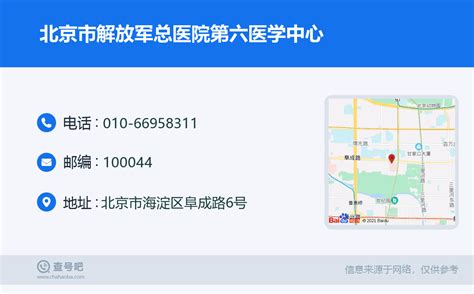 ☎️北京市解放军总医院第六医学中心：010 66958311 查号吧 📞