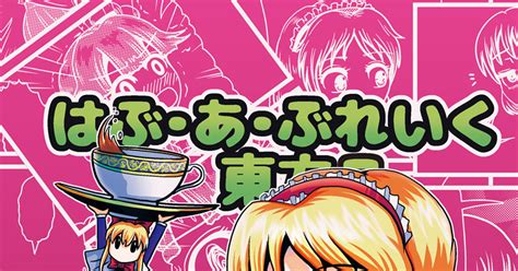 東方project 「はぶ・あ・ぶれいく東方7」新刊表紙（c91） 斜谷 多希 （はすたに たき）のイラスト Pixiv