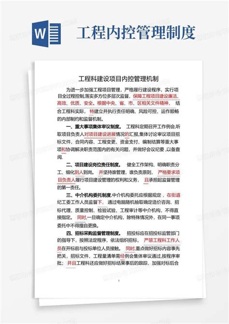 工程科建设项目内控管理制度Word模板下载 编号qmdeompe 熊猫办公