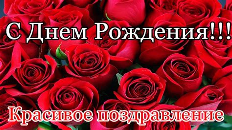 Шикарное поздравление С ДНЕМ РОЖДЕНИЯ Красивое поздравление в