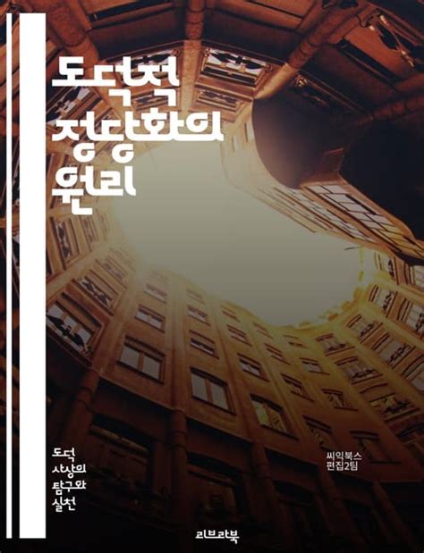 도덕적 정당화의 원리 윤리 도덕 정당성 판단 가치 도덕철학 사회계약 결과주의 의무론 이타주의 개인주의 공리주의 비판적 사고 도덕적 딜레마 정의