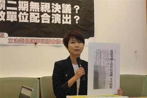 森霸二期無視決議？陳亭妃嗆：誰在替民營電廠撐腰？ 新聞總覽 Ctzntalk 分享市民的大小事