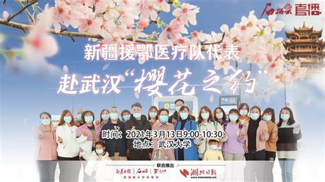 直播回放｜新疆援鄂医疗队代表赴武汉“樱花之约” 天山网 新疆新闻门户