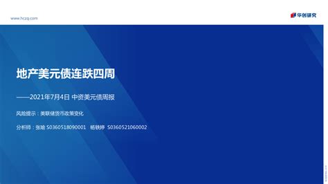 中资美元债周报：地产美元债连跌四周