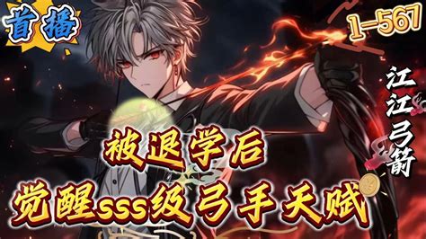 最新章节《被退学后，我觉醒了sss级弓手天赋》1 567 高武世界，穷和弱是原罪，觉醒e级弓手天赋的陈启，被逼退学，为了保护家人他决心参军入伍