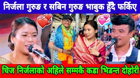 चिज र निर्जलाको अहिले सम्मकै कडा भिडन्त दोहोरी Chij Gurung Nirjala