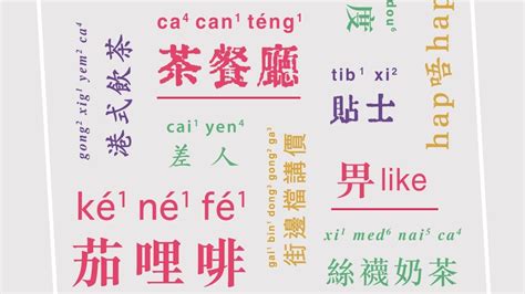 學習港式粵語必備【香港生活粵語教程】 哔哩哔哩