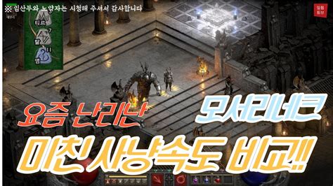 디아블로2 레저렉션 요즘 미쳤다고 소문난 모서리 네크 실제 사냥속도 비교 제가 직접 해보았습니다초보자도 할 수 있는 모서리