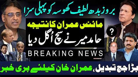 Hamid Mir Narrative About Minus Imran Khanasad Umerlatif Khosa