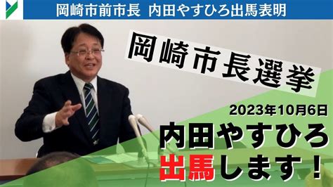 記者会見ノーカット！ 内田やすひろ 2024年秋岡崎市長選出馬表明 Youtube