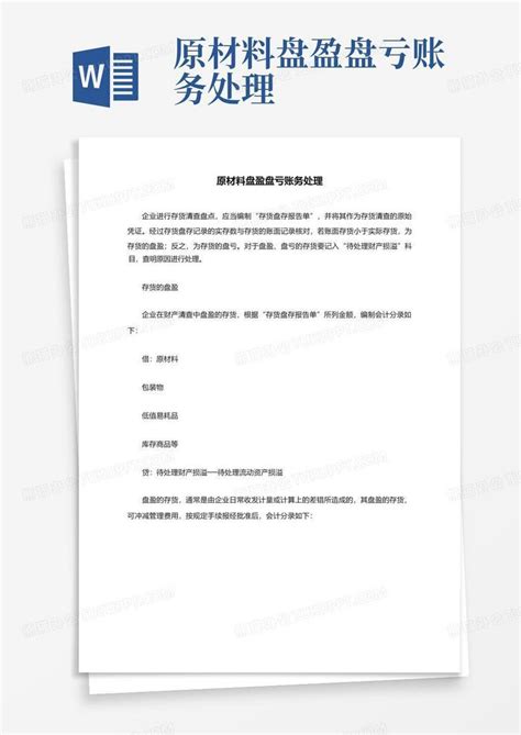 原材料盘盈盘亏账务处理Word模板下载 编号lpzyyvxv 熊猫办公