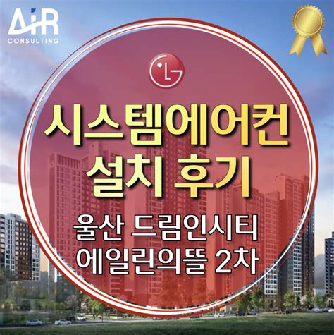 울산 드림인시티 에일린의뜰 2차 시스템에어컨 전문성있는 시공 네이버 블로그