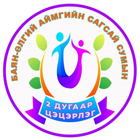 Сагсай сумын хүүхдийн 2 р цэцэрлэг